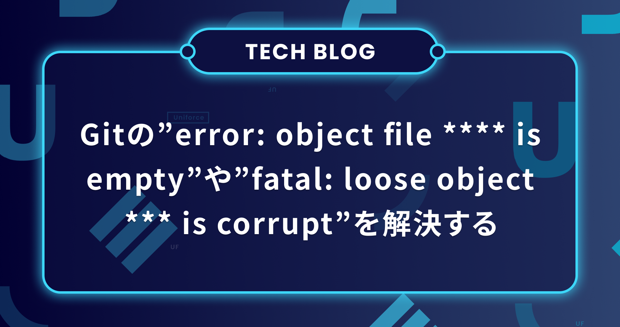 Gitの”error: object file **** is empty”や”fatal: loose object *** is corrupt”を解決する | Uniforce+
